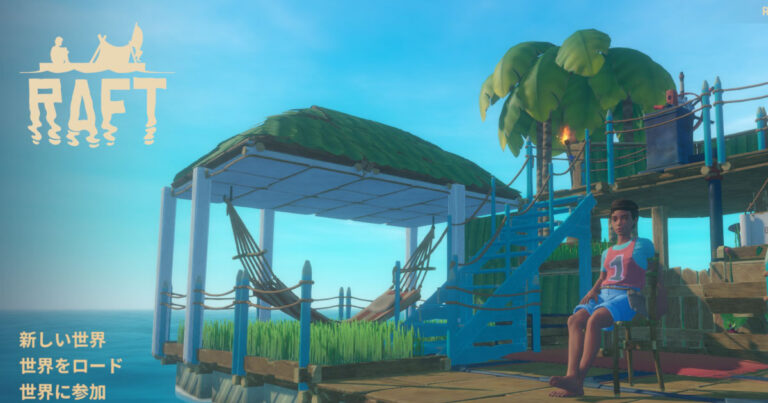 『Raft』レビュー：イカダづくりが楽しいサバイバルゲーム